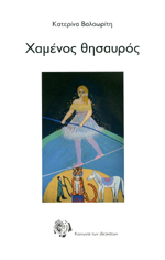ΧΑΜΕΝΟΣ ΘΗΣΑΥΡΟΣ - ΒΑΛΑΩΡΙΤΗ ΚΑΤΕΡΙΝΑ - Βιβλιοπωλείο Πολιτεία
