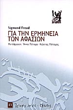Για Την Ερμηνεια Των Αφασιων - Freud Sigmund - Βιβλιοπωλείο Πολιτεία