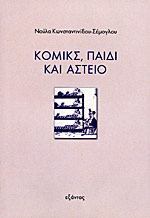 ΚΟΜΙΚΣ ΠΑΙΔΙ ΚΑΙ ΑΣΤΕΙΟ // ΜΙΑ ΨΥΧΑΝΑΛΥΤΙΚΗ ΠΡΟΣΕΓΓΙΣΗ ΕΝΟΣ ΣΗΜΕΙΩΤΙΚΟΥ ...