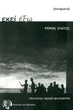 Εκει Εξω - Σιωτης Ντινος - Βιβλιοπωλείο Πολιτεία