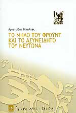 Το Μηλο Του Φρουντ Και Το Ασυνειδητο Του Νευτωνα - Μπαλτας Αριστειδης ...
