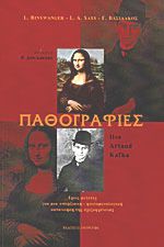 Παθογραφιες (ilse - Artaud - Kafka) // Τρεις Μελετες Για Μια Υπαρξιακη ...