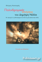 Παλινδρομικες Κινησεις Του Δημητρη Νολλα // Με Αφορμη Το Μυθιστορημα ...