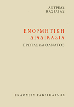 ΕΝΟΡΜΗΤΙΚΗ ΔΙΑΔΙΚΑΣΙΑ // ΕΡΩΤΑΣ ΚΑΙ ΘΑΝΑΤΟΣ - ΒΑΣΙΛΙΑΣ ΑΝΤΡΕΑΣ ...