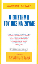 Η Επιστημη Του Πως Να Ζουμε (χαρτοδετη Εκδοση) - Adler Alfred ...