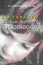 ΔΙΑΤΑΡΑΧΕΣ ΣΧΟΛΙΚΗΣ ΜΑΘΗΣΗΣ ΚΑΙ ΨΥΧΟΠΑΘΟΛΟΓΙΑ - ΑΝΑΓΝΩΣΤΟΠΟΥΛΟΣ Κ ...