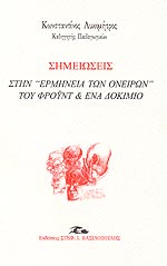 Σημειωσεις Στην Ερμηνεια Των Ονειρων Του Φρουντ Και Ενα Δοκιμιο ...