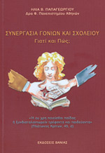 ΣΥΝΕΡΓΑΣΙΑ ΓΟΝΙΩΝ ΚΑΙ ΣΧΟΛΕΙΟΥ // ΓΙΑΤΙ ΚΑΙ ΠΩΣ; - ΠΑΠΑΓΕΩΡΓΙΟΥ Β ...