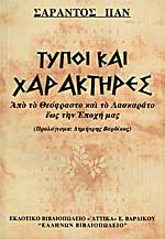 ΤΥΠΟΙ ΚΑΙ ΧΑΡΑΚΤΗΡΕΣ // ΑΠΟ ΤΟ ΘΕΟΦΡΑΣΤΟ ΚΑΙ ΤΟ ΛΑΣΚΑΡΑΤΟ ΕΩΣ ΤΗΝ ΕΠΟΧΗ ...