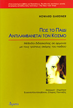 Πως Το Παιδι Αντιλαμβανεται Τον Κοσμο // Μεθοδοι Διδασκαλιας Σε Αρμονια ...