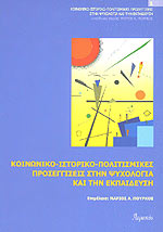 ΚΟΙΝΩΝΙΚΟ-ΙΣΤΟΡΙΚΟ-ΠΟΛΙΤΙΣΜΙΚΕΣ ΠΡΟΣΕΓΓΙΣΕΙΣ ΣΤΗΝ ΨΥΧΟΛΟΓΙΑ ΚΑΙ ΤΗΝ ...