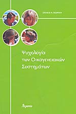 ΨΥΧΟΛΟΓΙΑ ΤΩΝ ΟΙΚΟΓΕΝΕΙΑΚΩΝ ΣΥΣΤΗΜΑΤΩΝ - ΓΕΩΡΓΙΟΥ Ν. ΣΤΕΛΙΟΣ ...