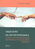 ΠΑΙΔΑΓΩΓΙΚΗ ΜΗ ΛΕΚΤΙΚΗ ΕΠΙΚΟΙΝΩΝΙΑ // Ο ΡΟΛΟΣ ΤΗΣ ΑΠΤΙΚΗΣ ΣΥΜΠΕΡΙΦΟΡΑΣ ...