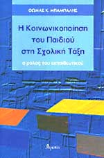 Η Κοινωνικοποιηση Του Παιδιου Σχολικη Ταξη // Ο Ρολος Του Εκπαιδευτικου ...