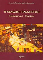 Προσχολικη Παιδαγωγικη // Προβληματισμοι - Προτασεις - Πανταζης Χ ...