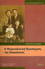 Η ΨΥΧΑΝΑΛΥΤΙΚΗ ΠΡΟΣΕΓΓΙΣΗ ΤΗΣ ΟΙΚΟΓΕΝΕΙΑΣ - ΤΣΑΜΠΑΡΛΗ ΑΝΑΣΤΑΣΙΑ ...
