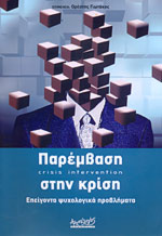 Παρεμβαση Στην Κριση // Επειγοντα Ψυχολογικα Προβληματα - Συλλογικο ...
