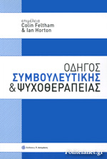 Οδηγος Συμβουλευτικης Και Ψυχοθεραπειας - Συλλογικο - Βιβλιοπωλείο Πολιτεία