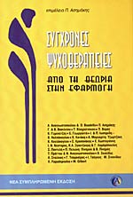 Συγχρονες Ψυχοθεραπειες Στην Ελλαδα // Απο Τη Θεωρια Στην Εφαρμογη ...