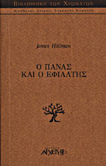 Ο Πανας Και Ο Εφιαλτης - Hillman James - Βιβλιοπωλείο Πολιτεία