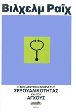 Η Βιοηλεκτρικη Θεωρια Της Σεξουαλικοτητας Και Του Αγχους - Reich ...