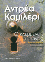 Ο Κλεμμενος Ουρανος // Φακελος Ρενουαρ - Camilleri Andrea ...