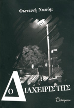 Ο ΔΙΑΧΕΙΡΙΣΤΗΣ - ΝΑΟΥΜ ΦΩΤΕΙΝΗ - Βιβλιοπωλείο Πολιτεία