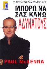 ΜΠΟΡΩ ΝΑ ΣΑΣ ΚΑΝΩ ΑΔΥΝΑΤΟΥΣ - MCKENNA PAUL - Βιβλιοπωλείο Πολιτεία