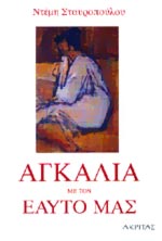 ΑΓΚΑΛΙΑ ΜΕ ΤΟΝ ΕΑΥΤΟ ΜΑΣ - ΣΤΑΥΡΟΠΟΥΛΟΥ ΝΤΕΜΗ - Βιβλιοπωλείο Πολιτεία