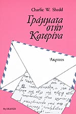 Γραμματα Στην Κατερινα - Shedd W. Charlie - Βιβλιοπωλείο Πολιτεία
