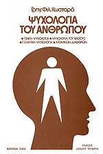 ΨΥΧΟΛΟΓΙΑ ΤΟΥ ΑΝΘΡΩΠΟΥ // ΓΕΝΙΚΗ ΨΥΧΟΛΟΓΙΑ - ΨΥΧΟΛΟΓΙΑ ΤΟΥ ΒΑΘΟΥΣ ...
