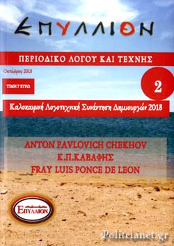 Επυλλιον, Τευχος 2, 2018 // Περιοδικο Λογου Και Τεχνης - Βιβλιοπωλείο ...