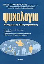 ΨΥΧΟΛΟΓΙΑ - ΠΑΠΑΔΟΠΟΥΛΟΣ Γ. ΝΙΚΟΣ - Βιβλιοπωλείο Πολιτεία