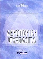 Αεροπορικη Ψυχολογια - Βιβλιοπωλείο Πολιτεία