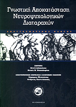 ΓΝΩΣΤΙΚΗ ΑΠΟΚΑΤΑΣΤΑΣΗ ΝΕΥΡΟΨΥΧΟΛΟΓΙΚΩΝ ΔΙΑΤΑΡΑΧΩΝ // ΕΠΑΓΓΕΛΜΑΤΙΚΟΣ ...