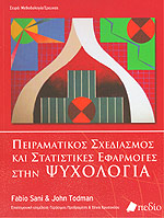 Πειραματικος Σχεδιασμος Και Στατιστικες Εφαρμογες Στην Ψυχολογια - Sani ...