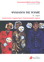ΨΥΧΟΛΟΓΙΑ ΤΗΣ ΤΕΧΝΗΣ (ΔΕΥΤΕΡΟΣ ΤΟΜΟΣ) // ΑΝΑΛΥΟΝΤΑΣ ΧΑΡΑΚΤΗΡΕΣ ...