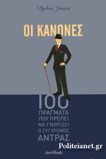 ΟΙ ΚΑΝΟΝΕΣ // 100 ΠΡΑΓΜΑΤΑ ΠΟΥ ΠΡΕΠΕΙ ΝΑ ΓΝΩΡΙΖΕΙ Ο ΣΥΓΧΡΟΝΟΣ ΑΝΤΡΑΣ ...