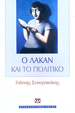Ο Λακαν Και Το Πολιτικο - Σταυρακακης Γιαννης - Βιβλιοπωλείο Πολιτεία