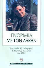 Γνωριμια Με Τον Λακαν - Miller Jacques-alain - Βιβλιοπωλείο Πολιτεία