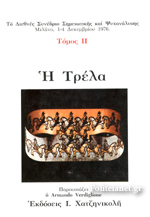 Η Τρελα (δευτερος Τομος) // Διεθνες Συνεδριο Σημειωτικης Και ...