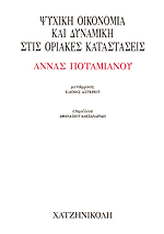 Ψυχικη Οικονομια Και Δυναμικη Στις Οριακες Καταστασεις - Ποταμιανου ...