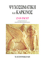Ψυχοσωματικη Και Καρκινος - Γκιρ Ζαν - Βιβλιοπωλείο Πολιτεία