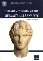 ΤΟ ΟΙΚΟΥΜΕΝΙΚΟ ΟΡΑΜΑ ΤΟΥ ΜΕΓΑΛΟΥ ΑΛΕΞΑΝΔΡΟΥ // ΔΟΚΙΜΙΟ - ΠΟΙΗΜΑΤΑ ...