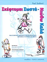 Σκεφτομαι Σωστα - Νιωθω Καλα // Ενα Εγχειριδιο Γνωσιακης ...