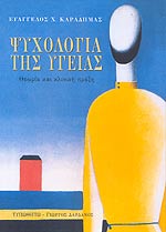 Ψυχολογια Της Υγειας // Θεωρια Και Κλινικη Πραξη - Καραδημας Χ ...