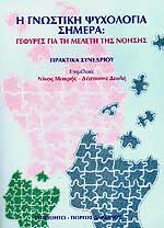 Η Γνωστικη Ψυχολογια Σημερα: Γεφυρες Για Τη Μελετη Της Νοησης ...