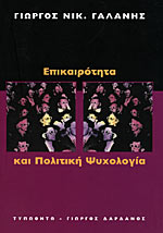 ΕΠΙΚΑΙΡΟΤΗΤΑ ΚΑΙ ΠΟΛΙΤΙΚΗ ΨΥΧΟΛΟΓΙΑ - ΓΑΛΑΝΗΣ Ν. ΓΙΩΡΓΟΣ - Βιβλιοπωλείο ...