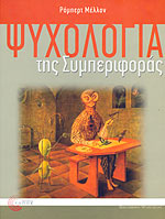 Ψυχολογια Της Συμπεριφορας - Mellon Robert - Βιβλιοπωλείο Πολιτεία