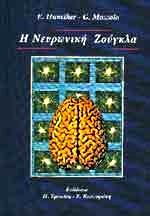Η ΝΕΥΡΩΝΙΚΗ ΖΟΥΓΚΛΑ // ΟΙ ΟΨΕΙΣ ΤΟΥ ΕΓΚΕΦΑΛΟΥ - HUNZIKER ERNST ...